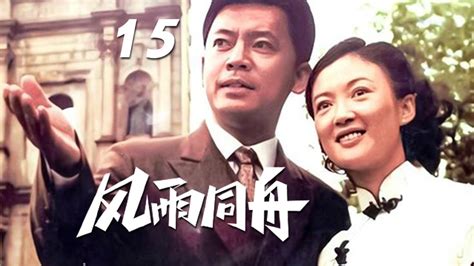 何政軍池華瓊主演革命劇風雨同舟EP15 紅色醫生 柯麟等老一輩革命家的愛國人士在隱蔽戰線艱苦卓越的悲壯事跡以拳拳赤子之心為新中國的