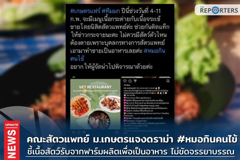 The Reporters Update คณะสัตวแพทย์ มเกษตร แจงดราม่า