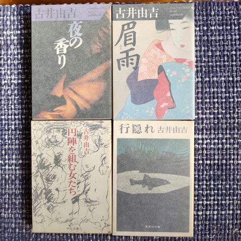 古井由吉4冊「眉雨」「夜の香り」「円陣を組む女たち」「行隠れ」 メルカリ