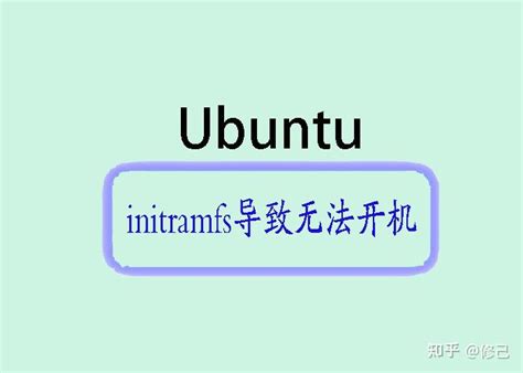 Ubuntu重启后进入initramfs导致无法开机解决方案 知乎