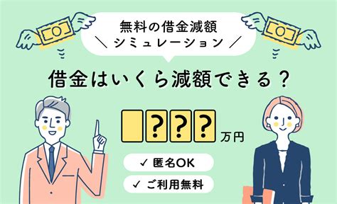 【無料】減額相談｜司法書士法人みどり法務事務所