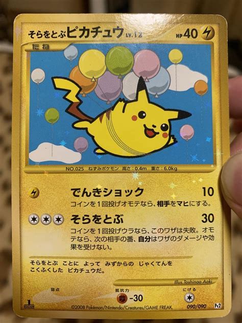 【希少品】そらをとぶピカチュウ Lv12 090090 1ed By メルカリ