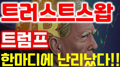 트러스트스왑 트럼프 한마디에 난리났다 Youtube