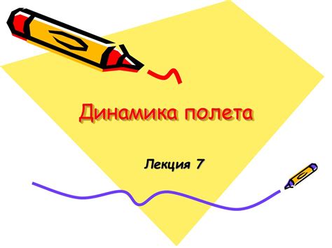 Динамика полета. Разгон и торможение самолета. (Лекция 7) - презентация ...