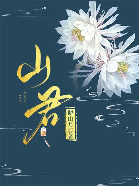 《山君》晓山月晋江文学城【原创小说言情小说】