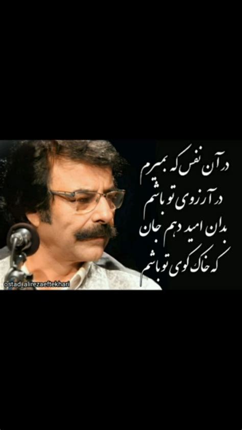 ‎علیرضا افتخاری‎ ‎ در آن نفس که بمیرم در آرزوی تو باشم بدان امید دهم