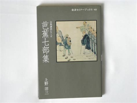 Amazon co jp 古典講読シリーズ 芭蕉七部集 上野洋三 岩波書店 俳諧とは何か雅俗にわたるあらゆることばの追求に心を砕いた芭蕉