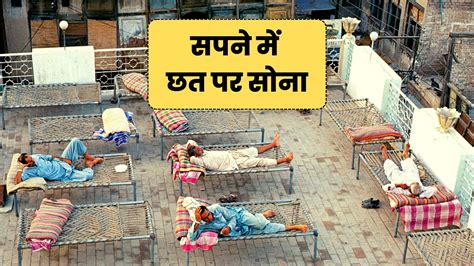 सपने में छत पर सोना या सपने में खुद को छत पर देखना Lal Kitab In Hindi