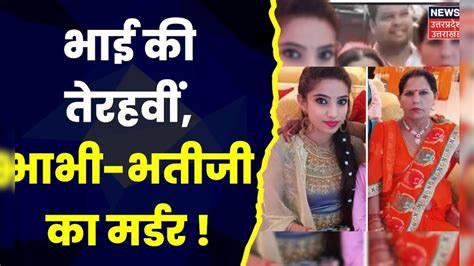 Aligarh News पारिवारिक विवाद में लाठी डंडे से पीटकर मां बेटी की हत्या