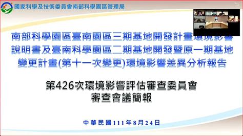20220824環保署環境影響評估審查委員會第426次會議直播存檔 Youtube