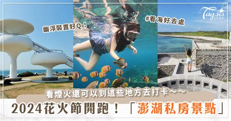 2024澎湖花火節攻略！「台版貓島」虎井嶼、七美島等多個必訪景點懶人包♡ 壹時 Yesnews