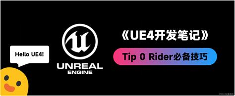 《ue4开发笔记》tip 0 rider的五个必备技巧 rider全局搜索 csdn博客