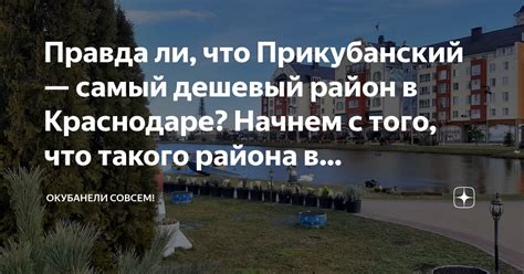 Правда ли что Прикубанский — самый дешевый район в Краснодаре Начнем