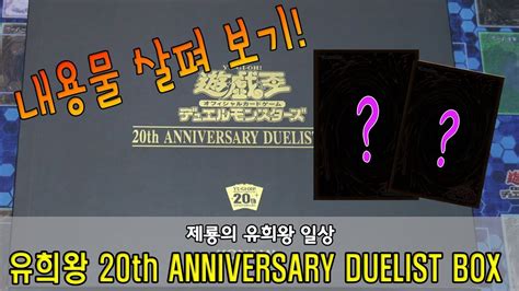 제룡의 유희왕 일상 유희왕 20th 애니버서리 듀얼리스트 박스 개봉 Youtube