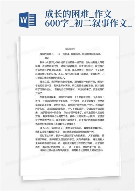 成长的困难 作文600字 初二叙事作文 Word模板下载 编号lmybxdpr 熊猫办公