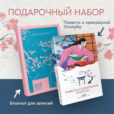 Набор Очарование Японии 2 (Книга Повесть о прекрасной Отикубо блокнот ...