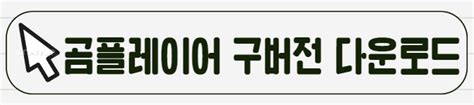 곰플레이어 다운로드 광고제거 구버전