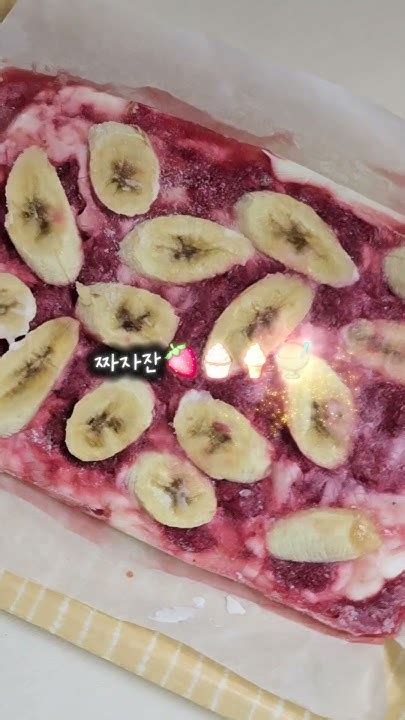 집에서 간단하게 요거트아이스크림 만들어요 요거트아이스크림 요거트바트 아이스크림만들기 엄마표아이스크림 만개홈밥