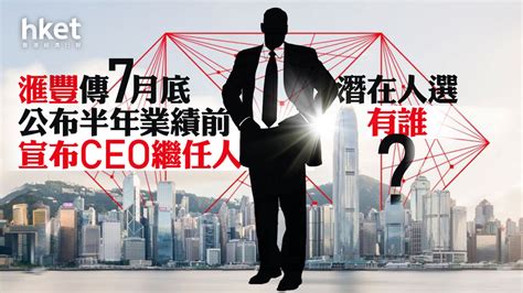 Hsbc滙豐｜滙豐傳7月底公布半年業績前宣布ceo繼任人 潛在人選有誰？