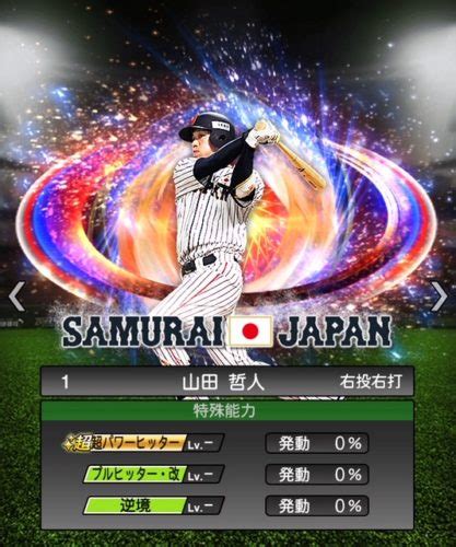 【プロスピa】山田 哲人（s）2018 侍japan ヤクルトスワローズ の評価・ステータス 俺辞苑