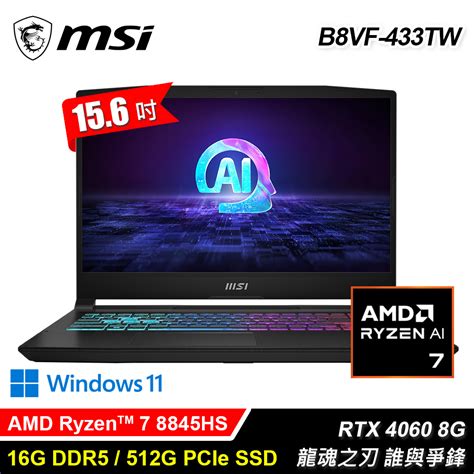 【msi 微星】katana A15 Ai B8vf 433tw 156吋 R7 Rtx4060 電競筆電r78845hs16g512g