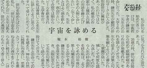 日本経済新聞（117売）の「交遊抄」にコラムが掲載されました 堀本裕樹オフィシャルサイト