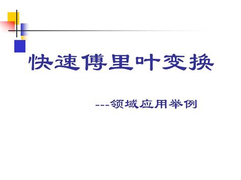 快速傅里叶变换应用word文档在线阅读与下载无忧文档