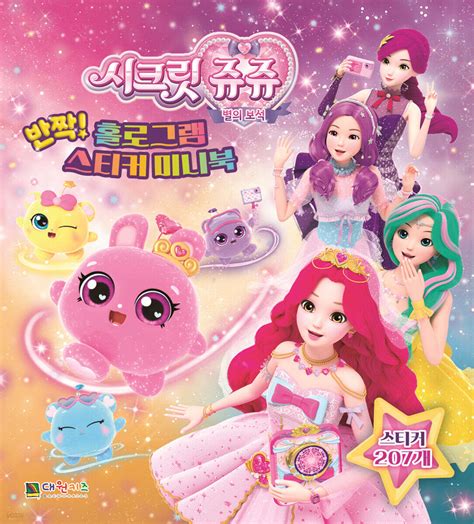 시크릿 쥬쥬 별의 보석 반짝 홀로그램 스티커 미니북 예스24