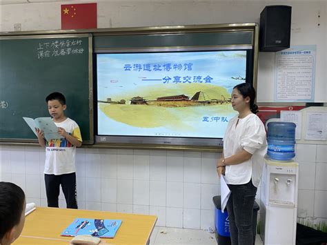 “走出校园，云游博物馆” ——西大附小暑期德育活动交流班会 西北大学附属小学