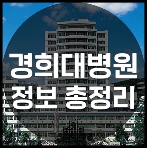 병원 정보 경희대학교병원 간호사 급여 복지 기숙사 등 네이버 블로그