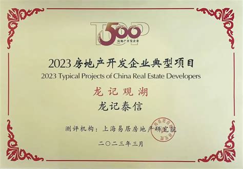 龙记泰信 官方网站 重磅丨西北唯一！龙记泰信集团蝉联中国房地产百强！位列总销售面积榜31位，综合实力52位