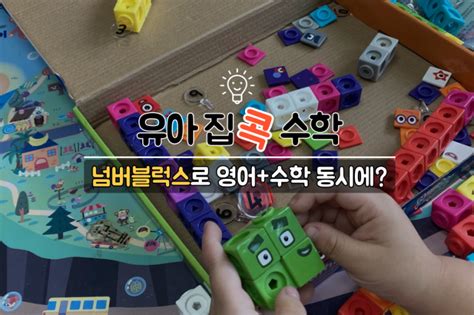 유아 수학 영어 한 번에 잡는 장난감 네이버 블로그