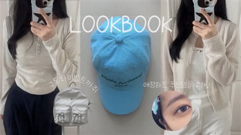 요즘 이것만 입어요🍏 애정하는 패션뷰티템 룩북 ࣪ ˖ 𖦹 백팩 가디건 볼캡 운동화 지그재그 하울봄코디 봄룩북 간절기룩 대학생룩 Youtube