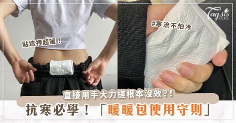 暖暖包怎麼都不熱？瘋狂搓大錯特錯！專家教你「暖暖包使用守則」♡ 女生集合 Tagsis