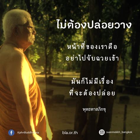 พุทธทาสภิกขุ ไม่จับนั่นน่ะคือปล่อยอยู่ตลอดเวลา