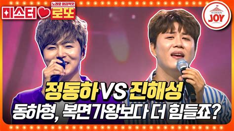 미스터로또 결국 등장한 승리 공식 진해성의 반등이 두려운 정동하의 못다핀 꽃한송이 Vs 진해성의 그대 내 맘에 들어오면은♬ Tv Chosun 230824