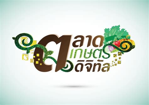 Logo Design Beam Ratta Project Logo ตลาดเกษตรดิจิทัล 2559 ตลาดคลองผดุงกรุงเกษม จ