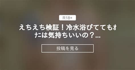 えちえち検証！冷水浴びててもｵﾅﾆは気持ちいいの？！ みるきーうにのえちえち みるきーうに の投稿｜ファンティア[fantia]