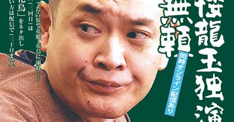 蜃気楼龍玉 独演会｜比嘉盛雄
