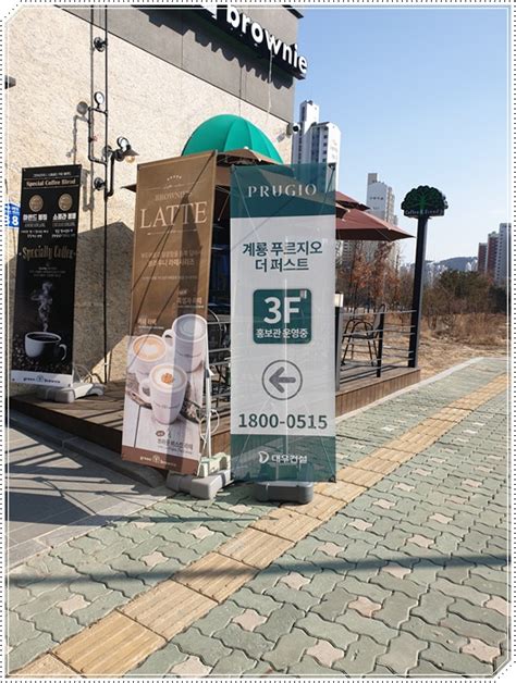 계룡 푸르지오 더 퍼스트 분양홍보관 방문기 네이버 블로그