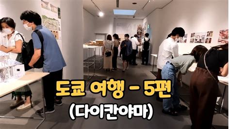 문화와 휴식 힐링이 합쳐진 도쿄의 새로운 복합문화공간 다이칸야마 해외여행 11 YouTube