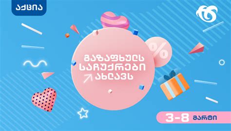 სილქნეტის საგაზაფხულო შეთავაზებები მომხმარებლებს 3 8 მარტი საჩუქრების