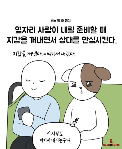 버스 탈 때 공감 마루코믹스