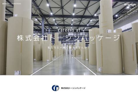 株式会社トーシンパッケージの採用・求人情報 Engage