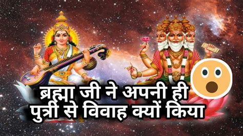 ब्रह्मा जी ने अपनी ही पुत्री से विवाह क्यों किया ब्रह्मा की पूजा