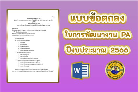 แบบข้อตกลงในการพัฒนางาน Pa ปีงบประมาณ 2566
