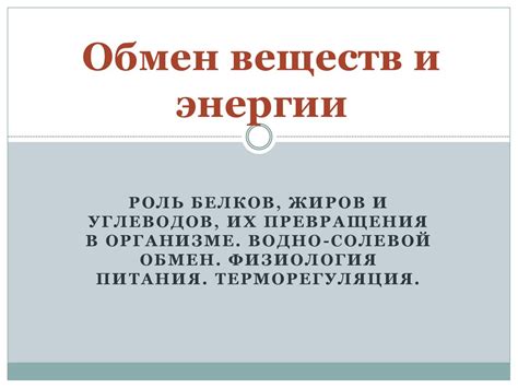 Обмен веществ и энергии Роль белков жиров и углеводов их превращения