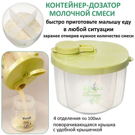 Контейнер-дозатор Uviton для молочной смеси 4 отделения Арт.0609 ...