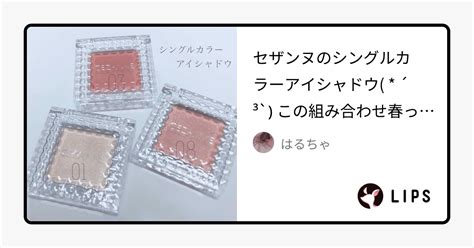 シングルカラーアイシャドウ｜cezanneの口コミ セザンヌのシングルカラーアイシャドウ By はるちゃ乾燥肌 Lips