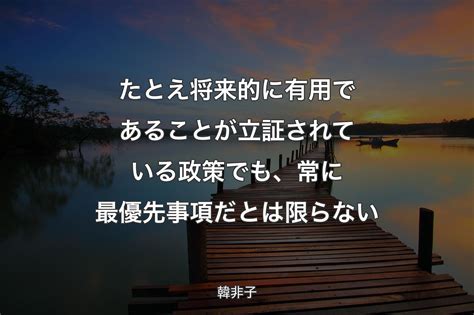 たとえ将来的に有用であることが立証されている政策でも常に最優先事項だとは限らない 韓非子